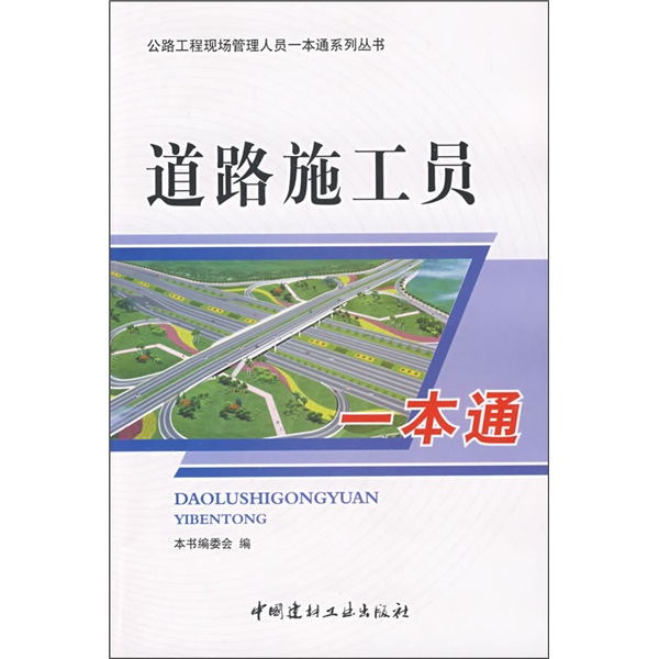 道路施工员一本通