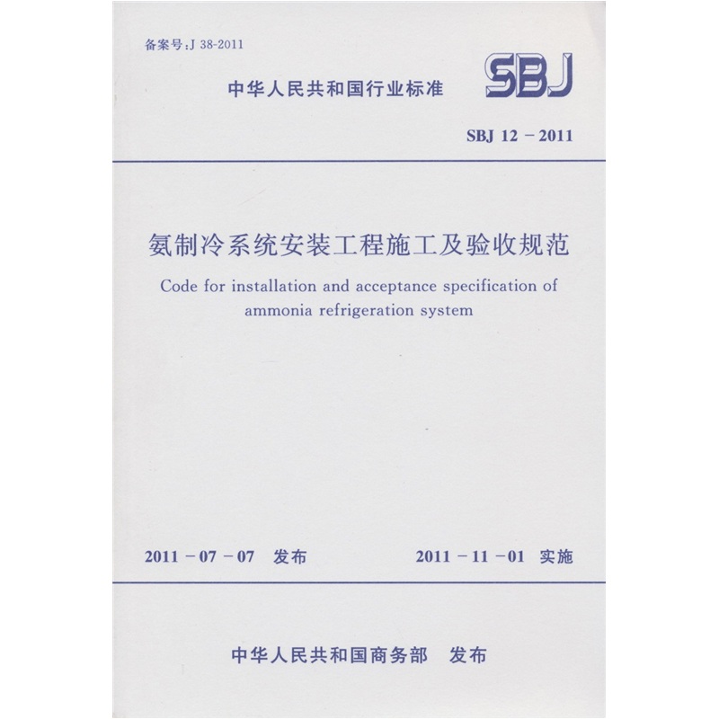 中华人民共和国行业标准：氨制冷系统安装工程施工及验收规范（SBJ12-2011）