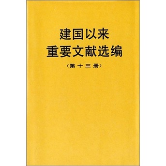 建国以来重要文献选编（第十三册）