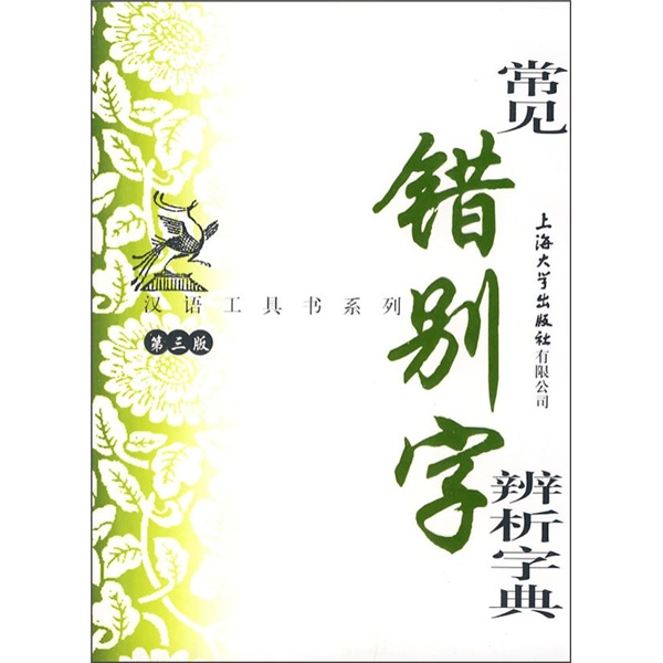 常见错别字辨析字典（第3版）