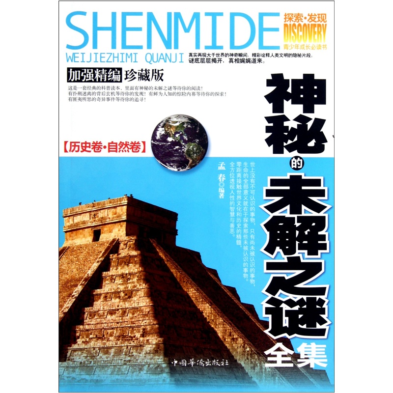 包邮神秘的未解之谜全集(全两册)（涿州书库灾后重建 感谢支持）