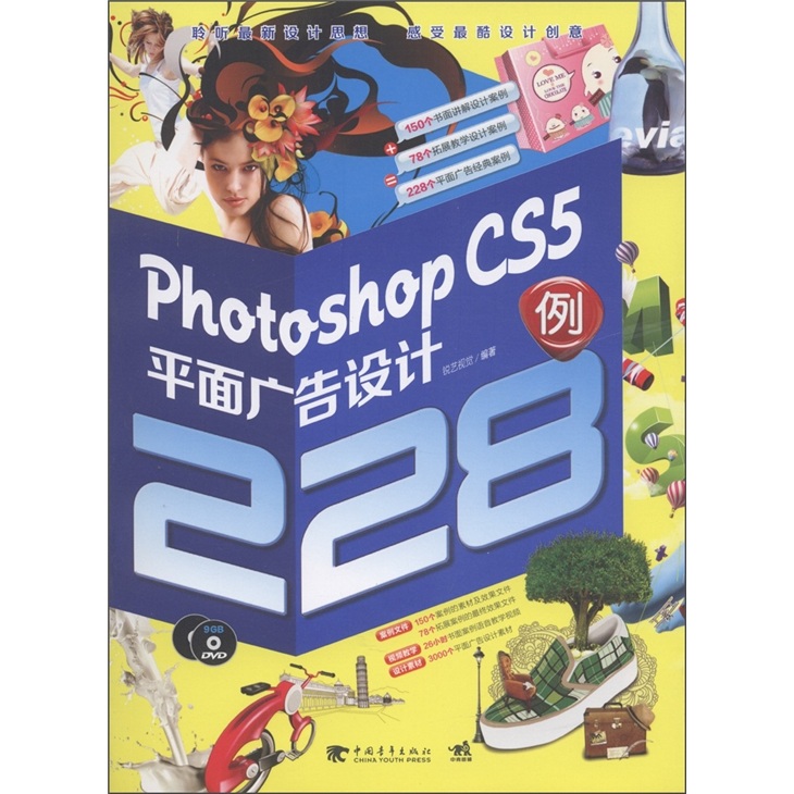 photoshop cs5平面广告设计228例（附光盘）