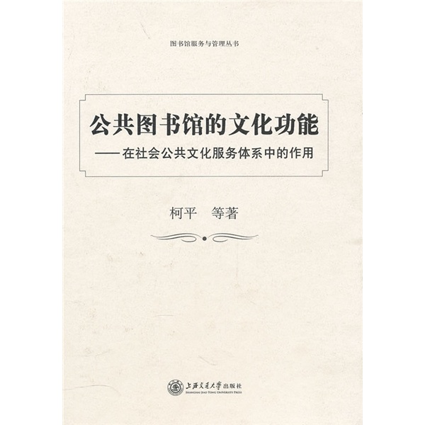 公共图书馆的文化功能：在社会公共文化服务体系中的作用