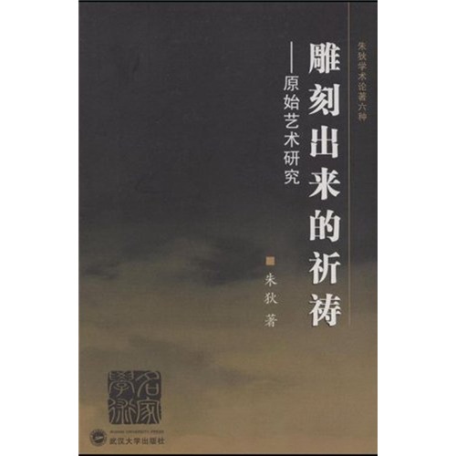 雕刻出来的祈祷：原始艺术研究