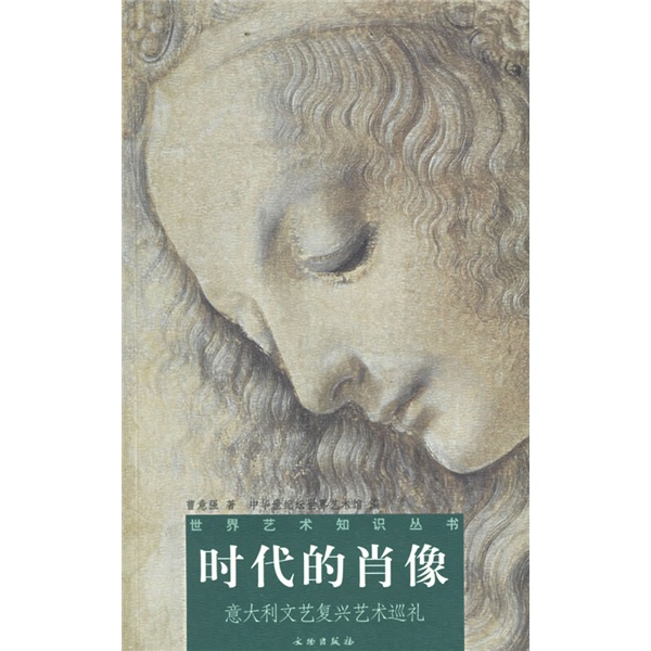 时代的肖像:意大利文艺复兴艺术巡礼