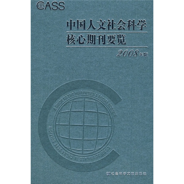 中国人文社会科学核心期刊要览（2008年版）
