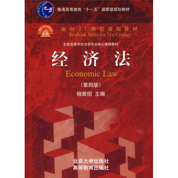 经济法（第4版）/普通高等教育“十一五”国家级规划教材·面向21世纪课程教材