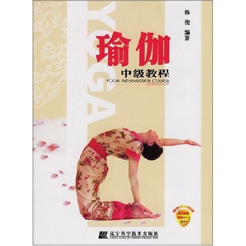 瑜伽中级教程（附光盘）