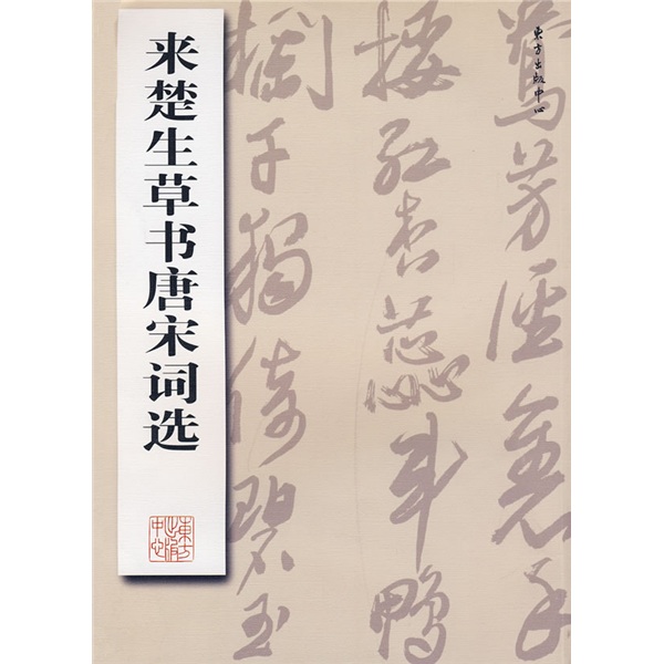 来楚生草书唐宋词选