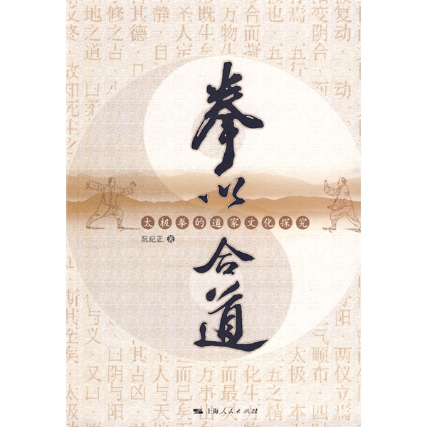 拳以合道