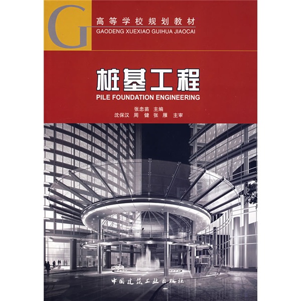 高等学校规划教材：桩基工程