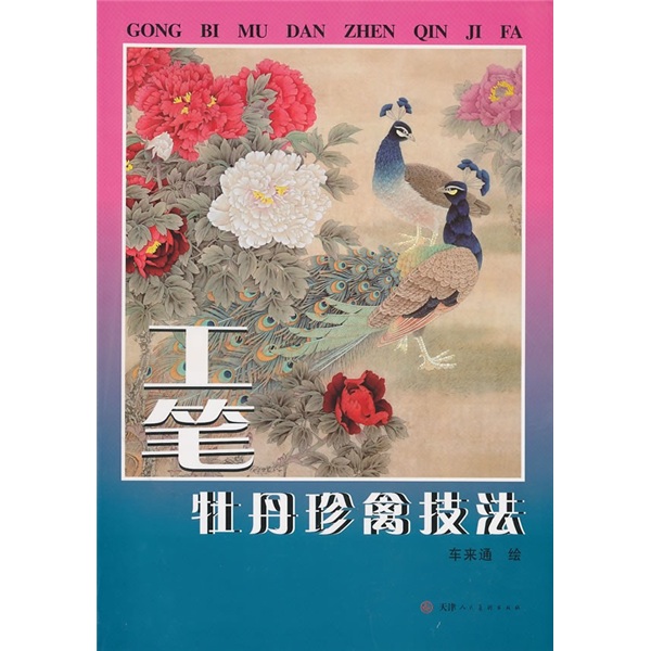 工笔牡丹珍禽技法