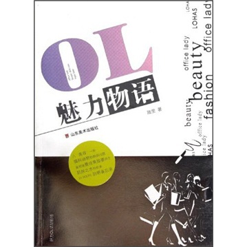 OL魅力物语 9787533032869