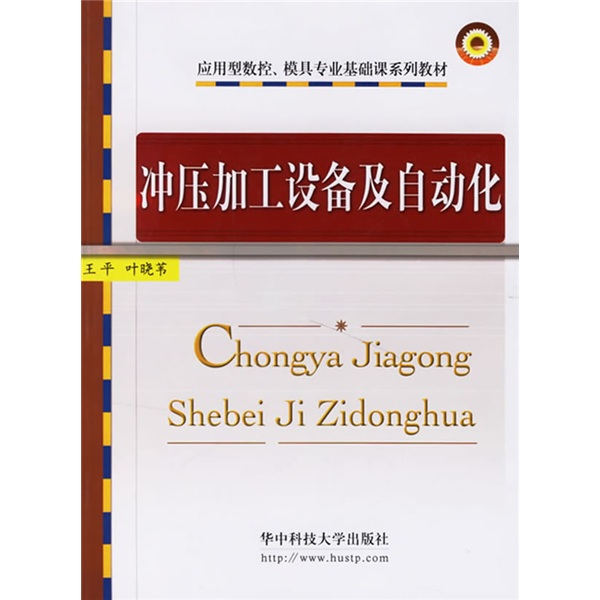 冲压加工设备及自动化