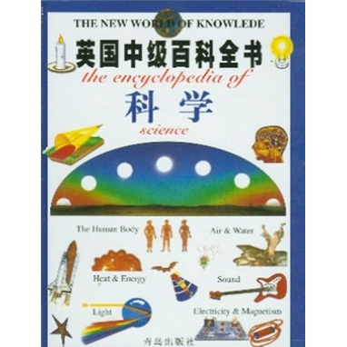 英国中级百科全书：科学