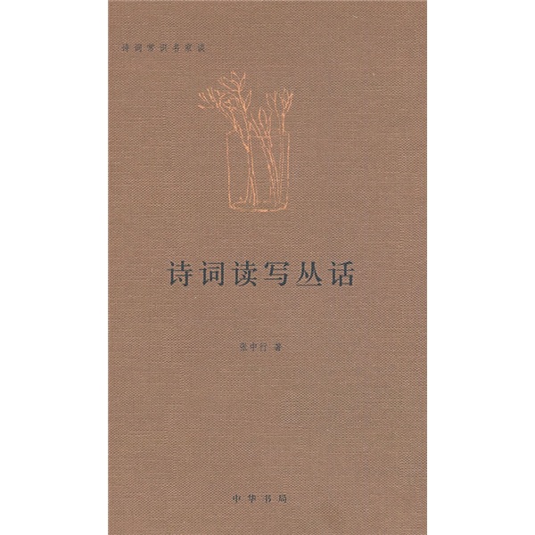 诗词读写丛话