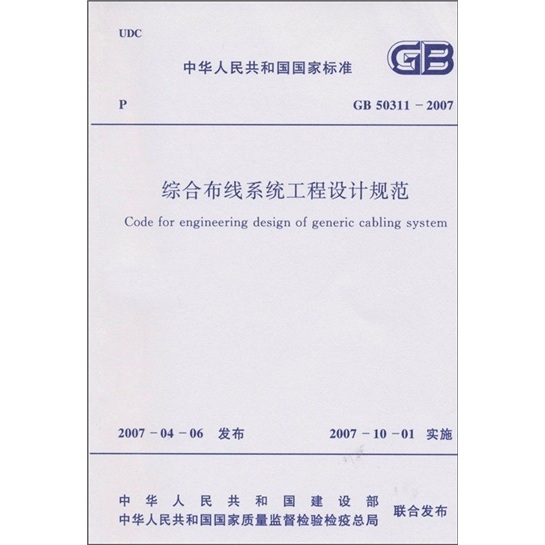 综合布线系统工程设计规范（GB50311-2007）