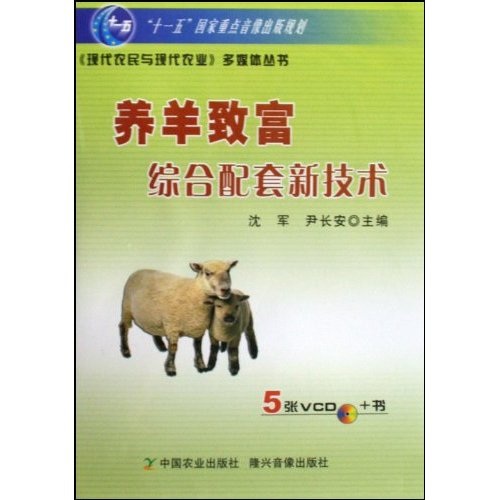 养羊致富综合配套新技术（附VCD光盘5张）