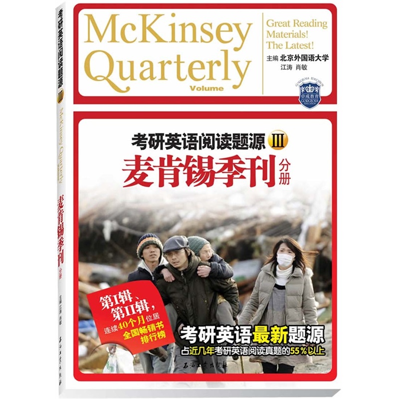 考研英语阅读题源3：麦肯锡季刊分册9787502188399