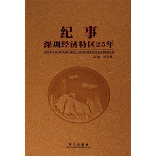 纪事：深圳经济特区25年