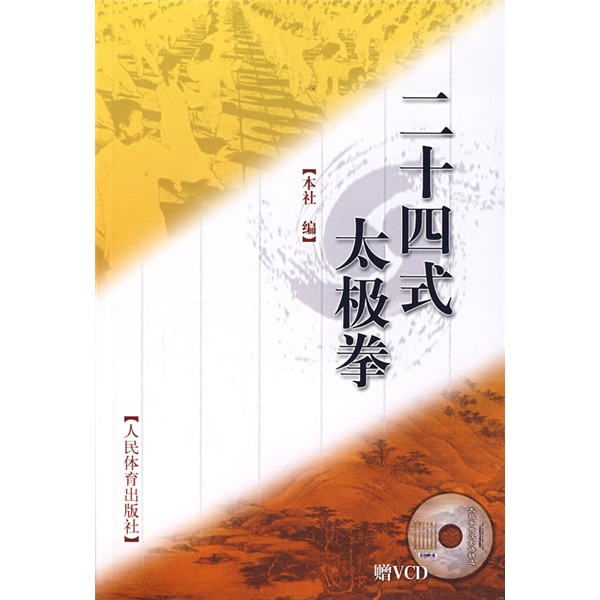 二十四式太极拳（附光盘）
