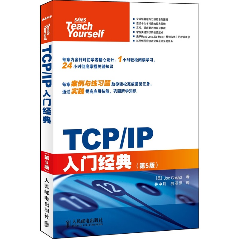 TCP/IP入门经典（第5版）(异步图书出品)