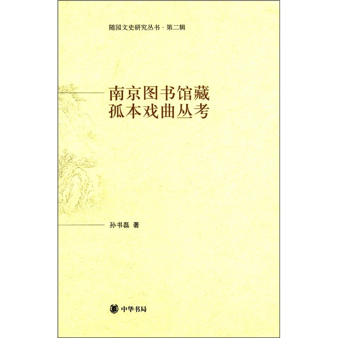 随园文史研究丛书（第2辑）：南京图书馆藏孤本戏曲丛考
