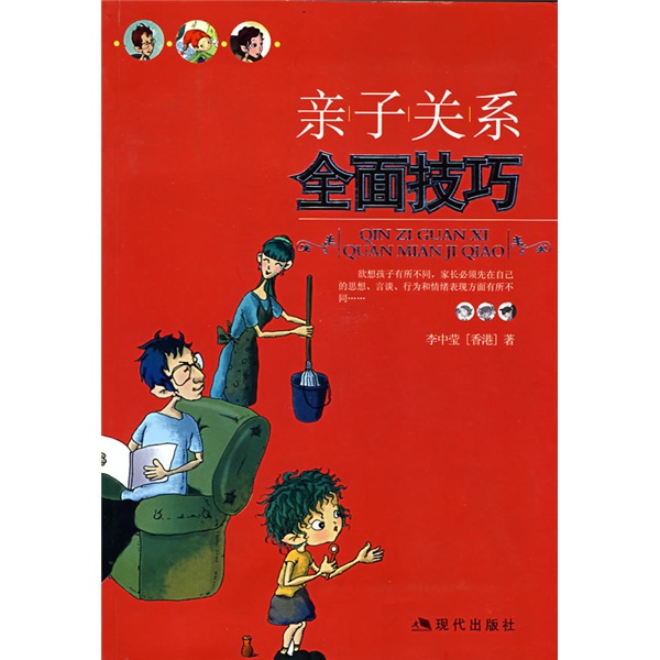 亲子关系全面技巧（随书附《亲子关系全面技巧表》）
