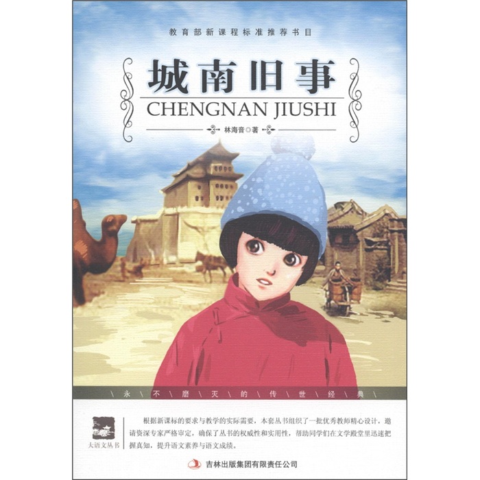 城南旧事/大语文丛书