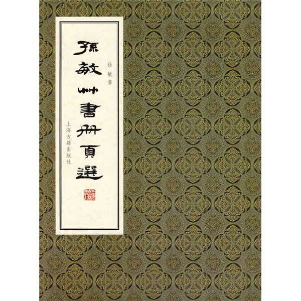 孙敏草书册页选