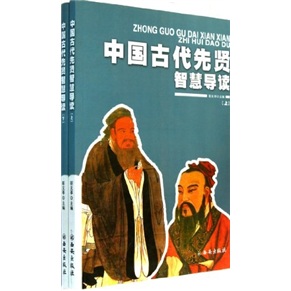 中国古代先贤智慧导读（套装上下册）