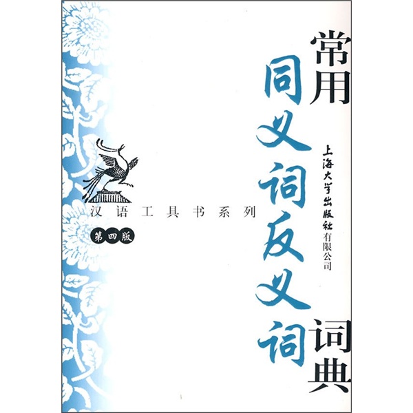 常用同义词反义词词典（第4版）