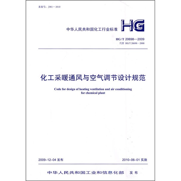 化工采暖通风与空气调节设计规范（ HG/T20698-2009）