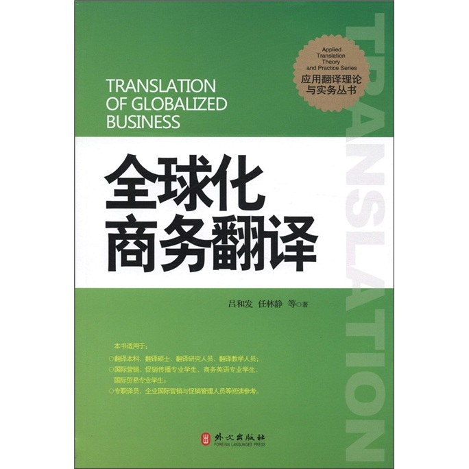 全球化商务翻译