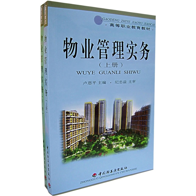 高等职业教育教材：物业管理实务（套装上下册）