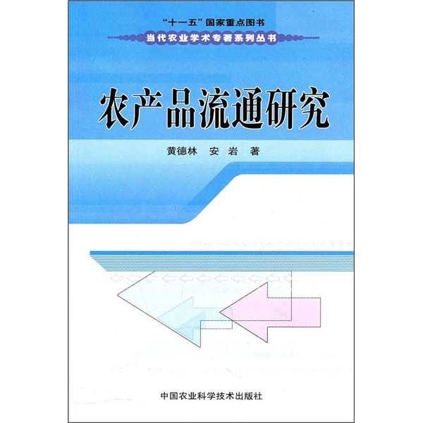 农产品流通研究
