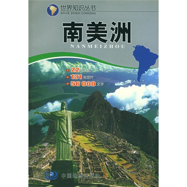 南美洲9787503134029