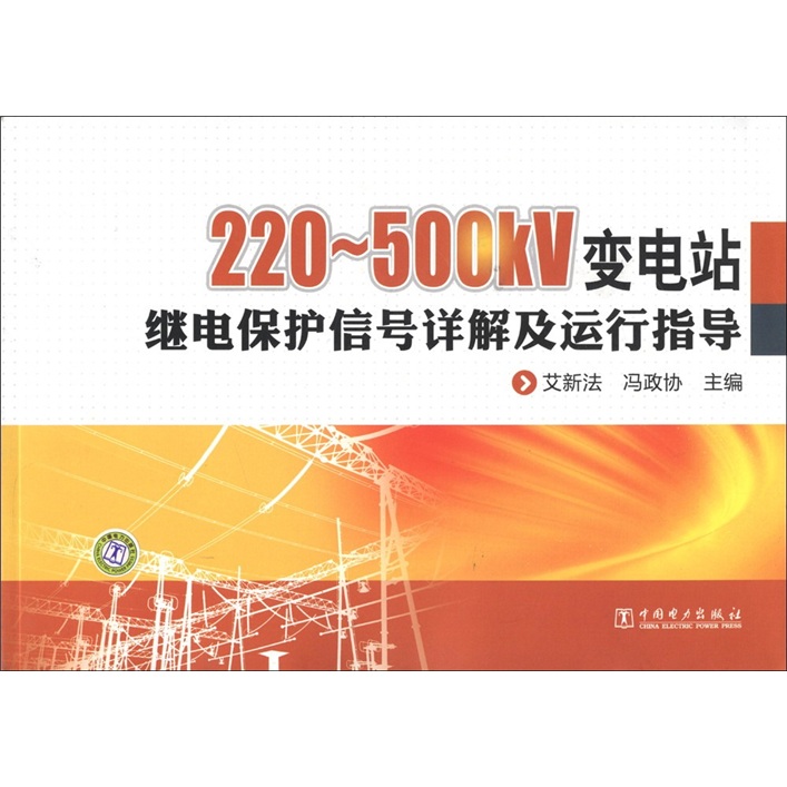 220～500kV变电站继电保护信号详解及运行指导