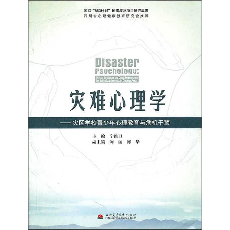 灾难心理学：灾区学校青少年心理教育与危机干预