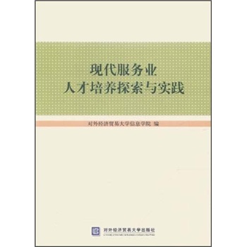 现代服务业人才培养探索与实践