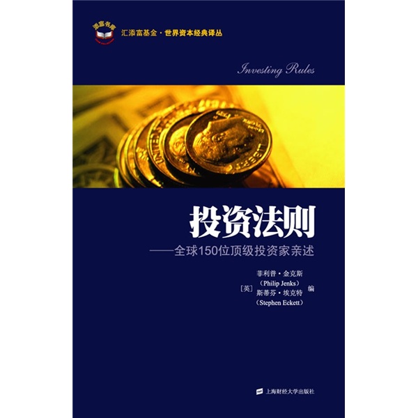 投资法则：全球150位顶级投资家亲述（引进版）