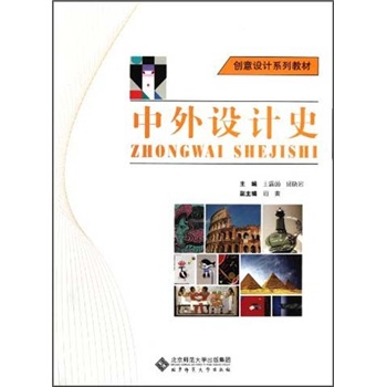 创意设计系列教材：中外设计史