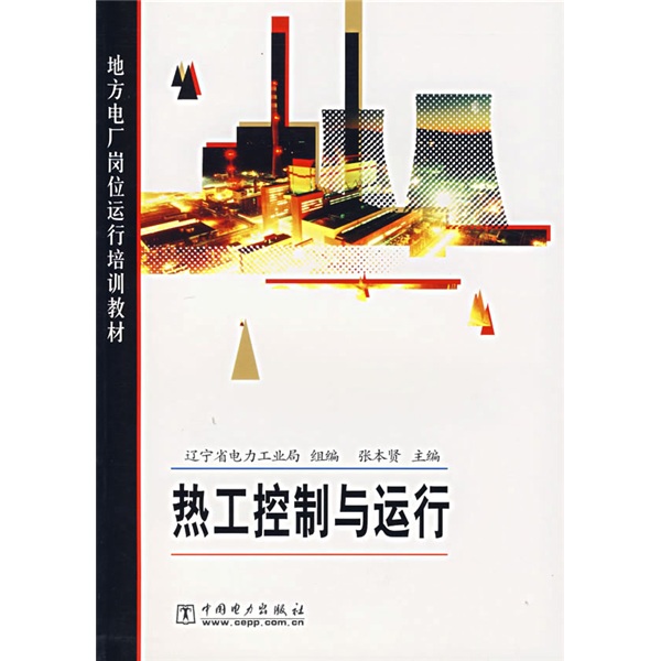 地方电厂岗位运行培训教材：热工控制与运行