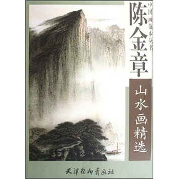 陈金章山水画精选