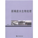新编废水生物处理