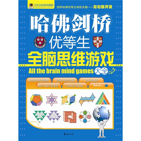 哈佛剑桥优等生全脑思维游戏大全