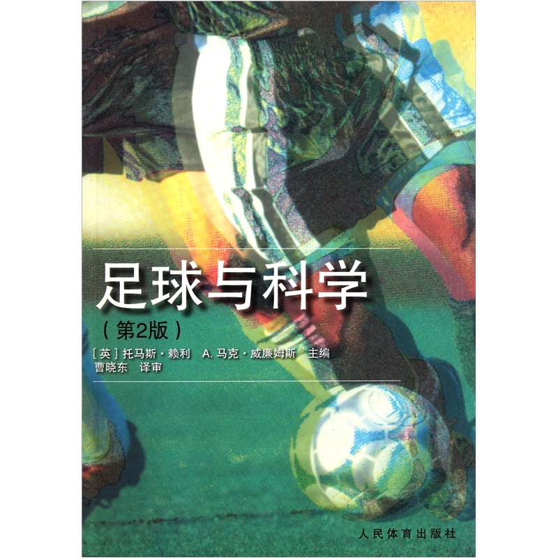 足球与科学（第2版）