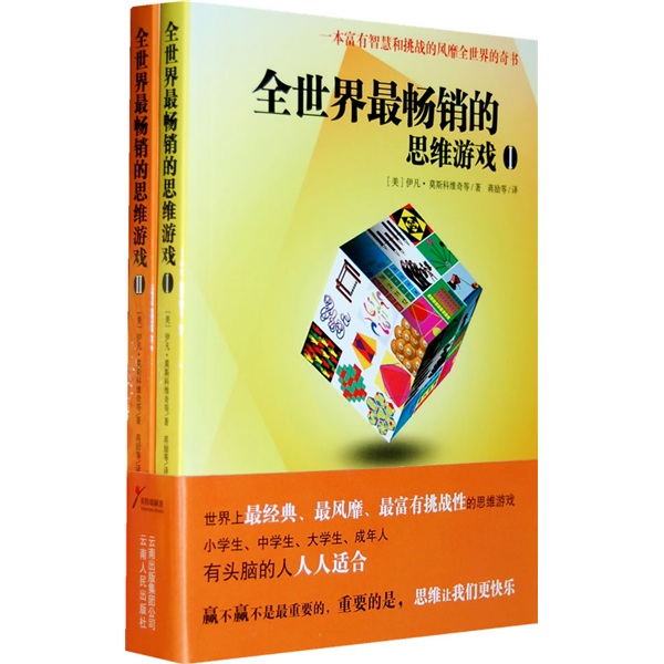 全世界最畅销的思维游戏（套装共2册）