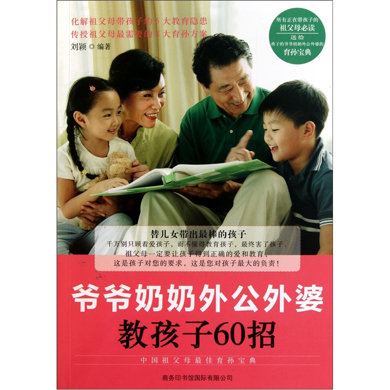 爷爷奶奶外公外婆教孩子60招
