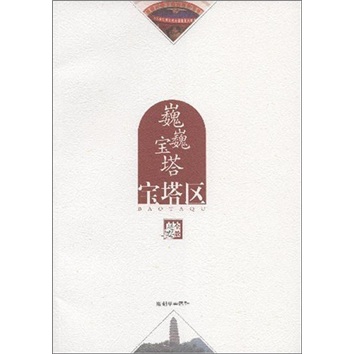 巍巍宝塔（宝塔区）